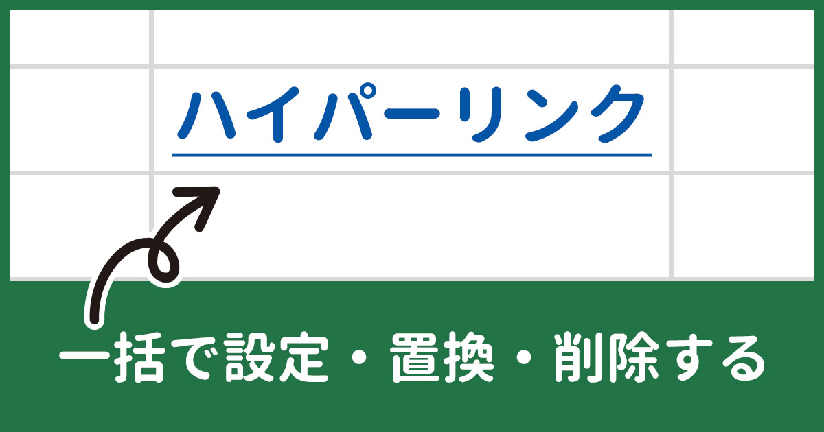 Excelでハイパーリンクを一括で設定・置換・削除する方法 Suisui Office