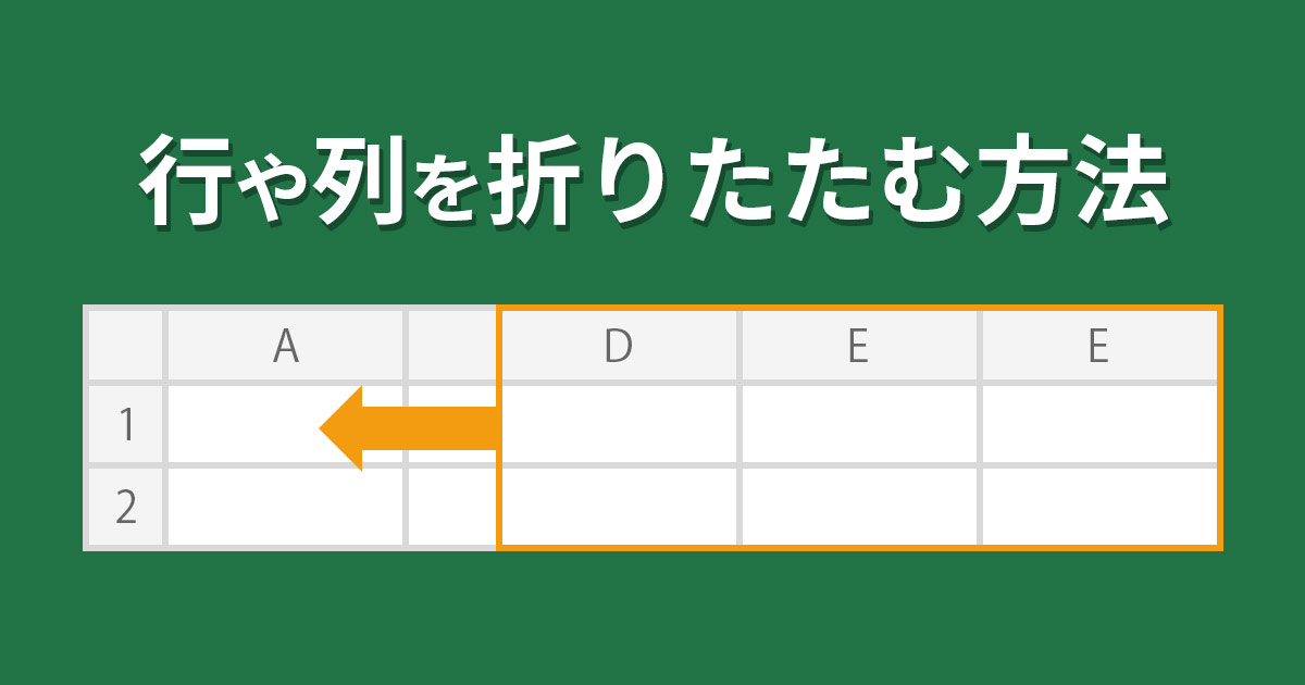 Excelでの行や列の折りたたみ（グループ化）のやり方 | SuiSui Office