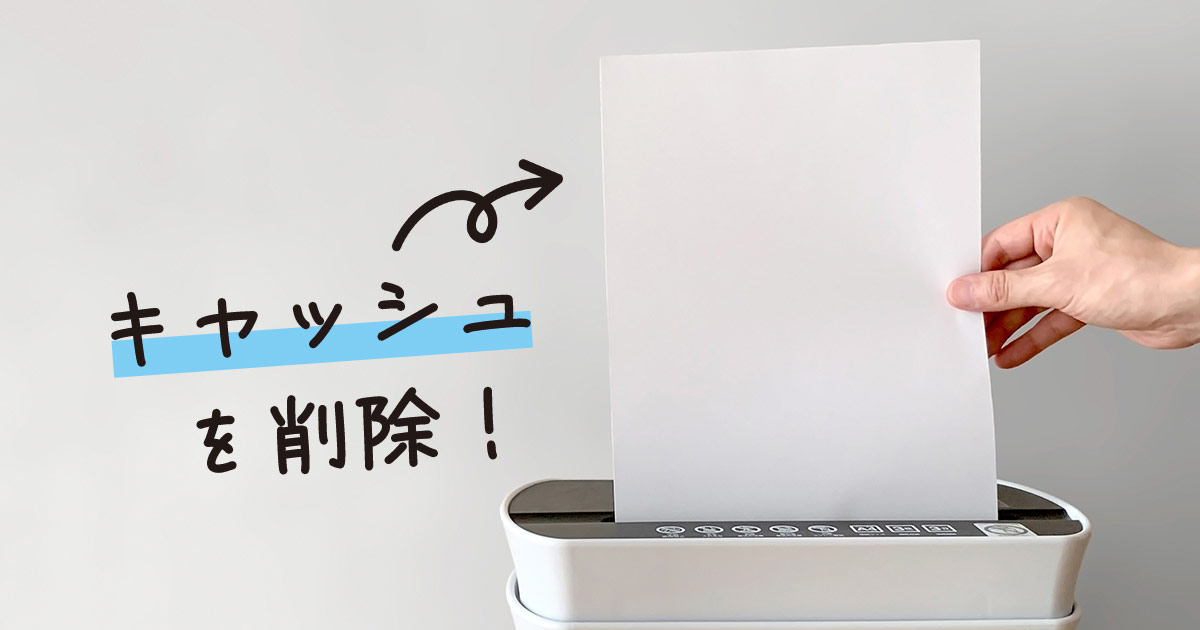 Officeのキャッシュを削除する方法 | SuiSui Office