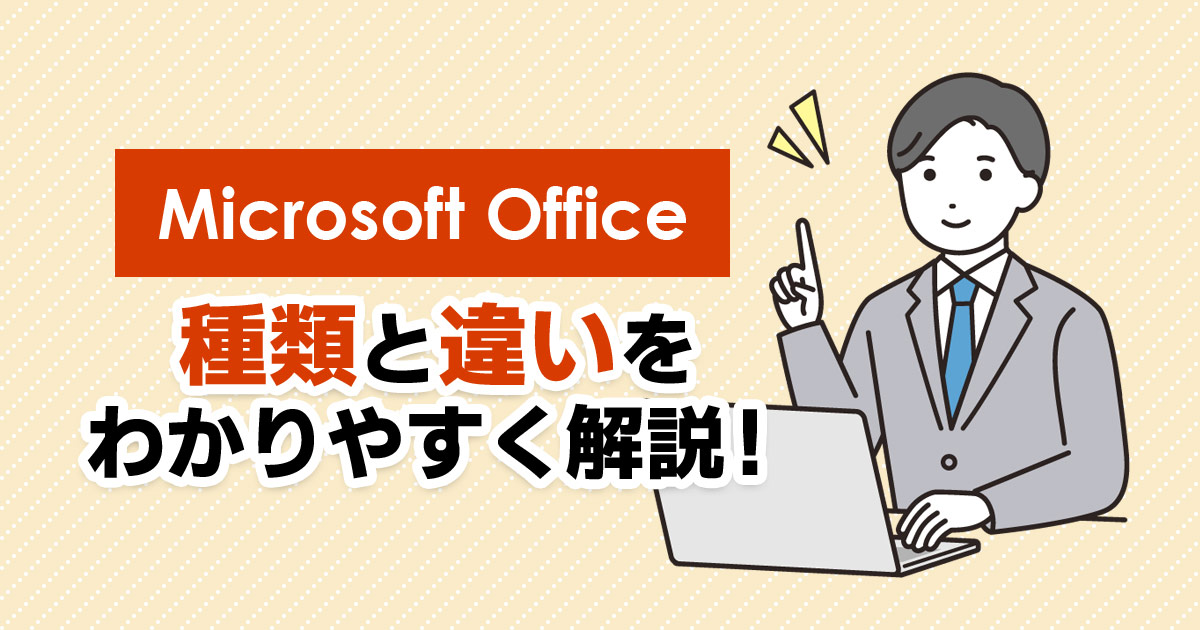 【2024最新版】Microsoft Officeの種類と違いをわかりやすく解説！ | SuiSui Office