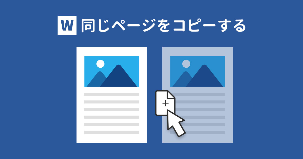 ヘッダー・フッターも!wordで同じページをコピーする方法 Suisui Office